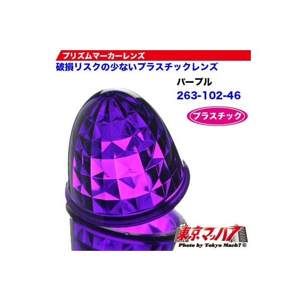 ★プリズムレンズマーカーレンズ●材質:プラスチック製●カラー:パープル●メーカー:アイピープロジェクト