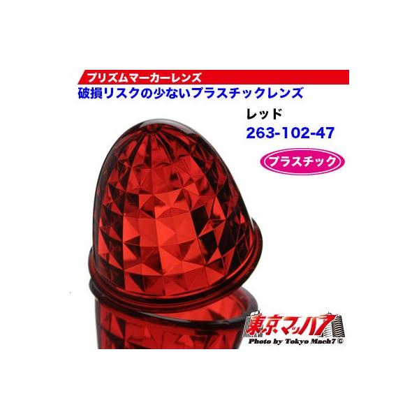 ★プリズムレンズマーカーレンズ●材質:プラスチック製●カラー:レッド●メーカー:アイピープロジェクト