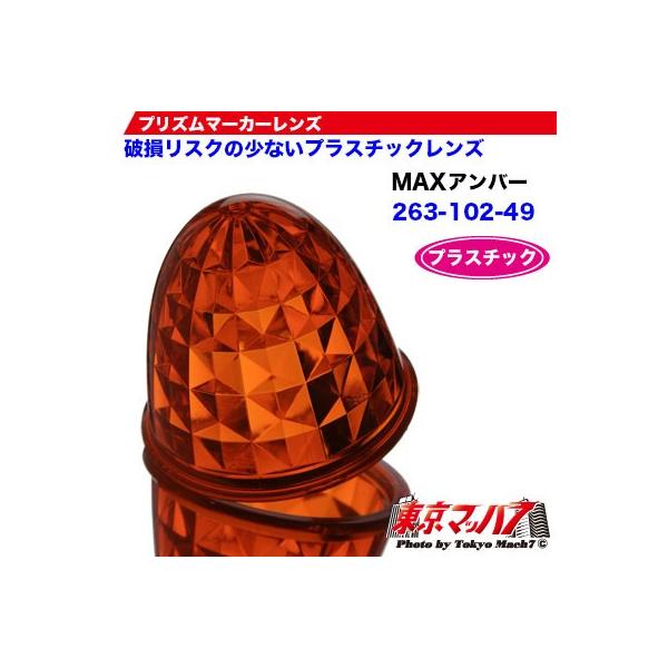 ★プリズムレンズマーカーレンズ●材質:プラスチック製●カラー:MAXアンバー●メーカー:アイピープロジェクト