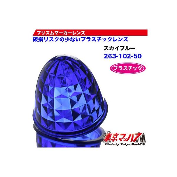 ★プリズムレンズマーカーレンズ●材質:プラスチック製●カラー:スカイブルー●メーカー:アイピープロジェクト
