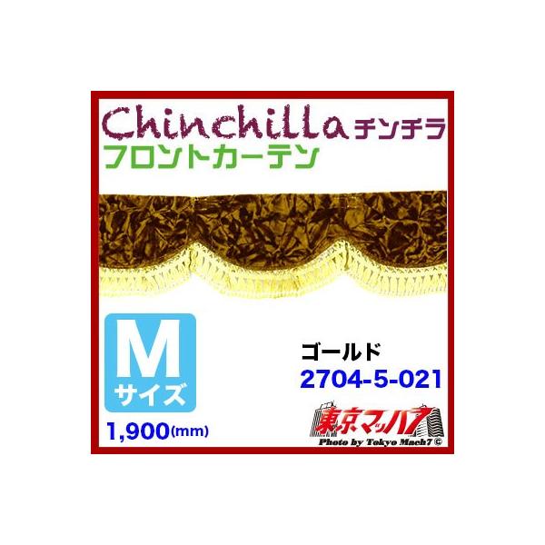 アートトラッカー内装必需品!■生地名称: チンチラ ■製品:フロントカーテン■Mサイズ:長さ1900mm■高さ:約150mm（フレンジ含む）■カラー:ゴールド■メーカー:雅※フロントガラス上部にマジックテープにて固定