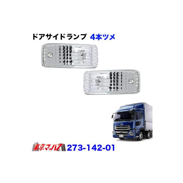 ■ドアサイドウインカーをクリアレンズにお手軽カスタムアップ■ドアサイドランプセット クリア■適合車　UD クオン■年式Ｈ１７年１月〜Ｈ２２年３月■取付 交換タイプ■メーカー　アイピープロジェクト※電球ソケット4本ツメタイプとなります。現車の...