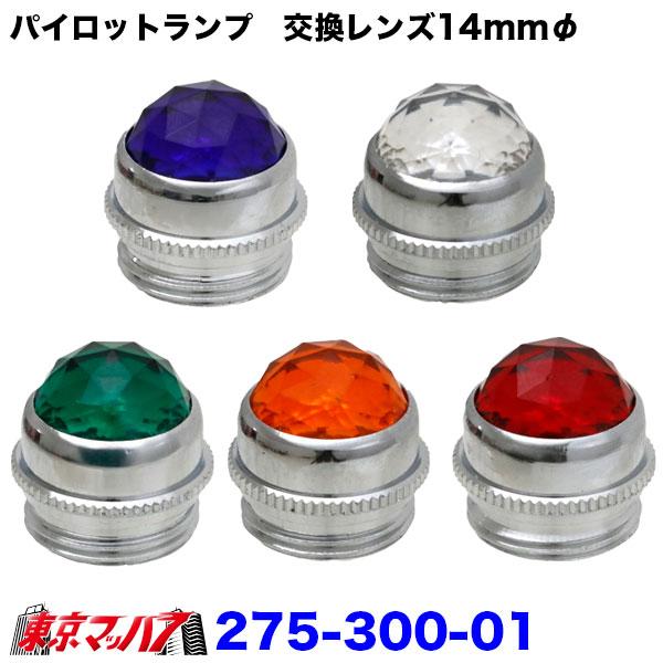 ■パイロットランプ用交換レンズ■カラー:ブルー　クリア　グリーン　オレンジ　レッド■入り数:2個入り■国産品※パイロットナンバー枠のカラー変更に中型14個　大型20個※ポスト投函　ゆうパケット発送となります。日時指定不可となります【2014...