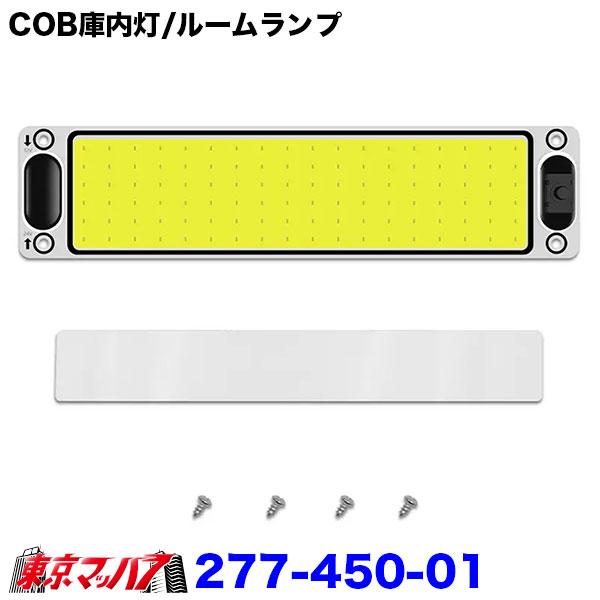 ■COB庫内灯 12-36V■稼働電圧 DC12V〜36V■定格電力　32w■サイズ W245×H59×D12 mm■付属品 ビス４個、両面テープ付き台座用【2024年1月登録】