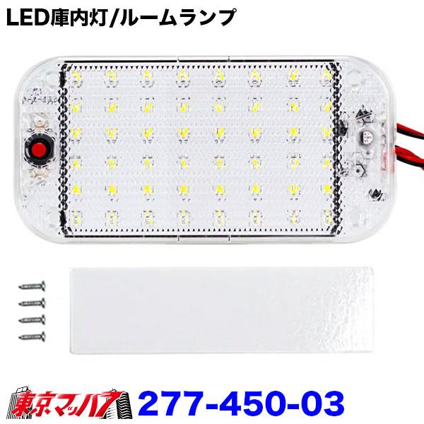 ■車、トラック、RV、超薄型キャブ読書灯用■稼働電圧 DC12V〜24V■定格電力　10w■サイズ W150×H75×D9 mm■付属品 ビス４個、両面テープ付き台座用【2024年1月登録】