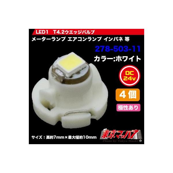 ■ウェッジ規格：T4.2■商品サイズ：高約7mm×最大幅約10mm■電源電圧：24v車用■前面LED：3528 SMD LED 1個■発光色：ホワイト / 白■極性：＋−極性　点灯しない場合はLEDバルブを180度回転（左右反転）させてくだ...