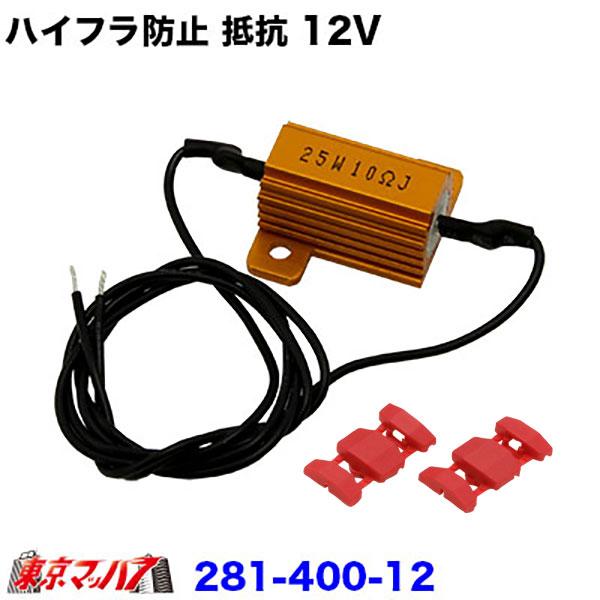 ウインカーをLED化した時、球切れ警告灯の点灯防止用としてもご利用できます。特徴●ウインカーをLED化した場合の、ハイフラ（ウインカーの点滅が早くなる現象）防止用の抵抗です。●本体には放熱効果に優れたアルミ製ヒートシンク（放熱構造）を採用し...