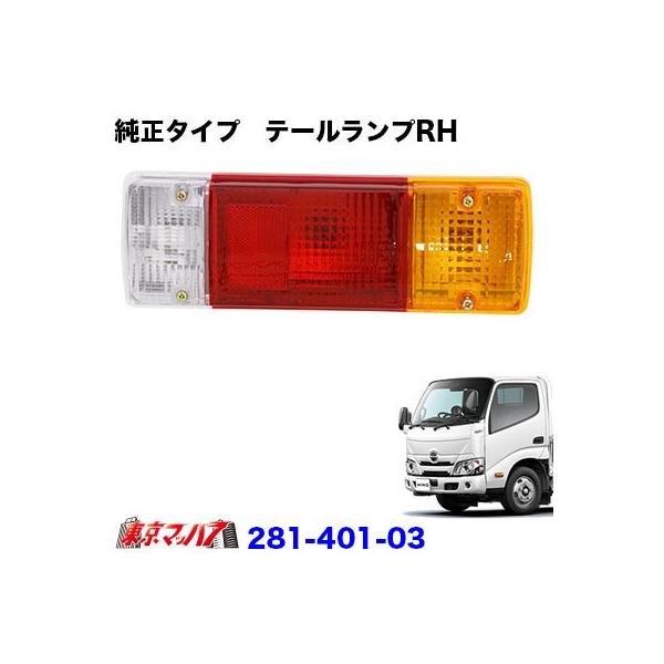 ■純正テールの補修パーツ■適合車:日野エアループデュトロ/トヨタ■一体型テール　右側■レンズカラー:白/赤/橙■サイズ:約横312×縦105mm■ネジピッチ:約横215×縦77mm■入り数:片側1枚■参考品番:81551-95400 【20...