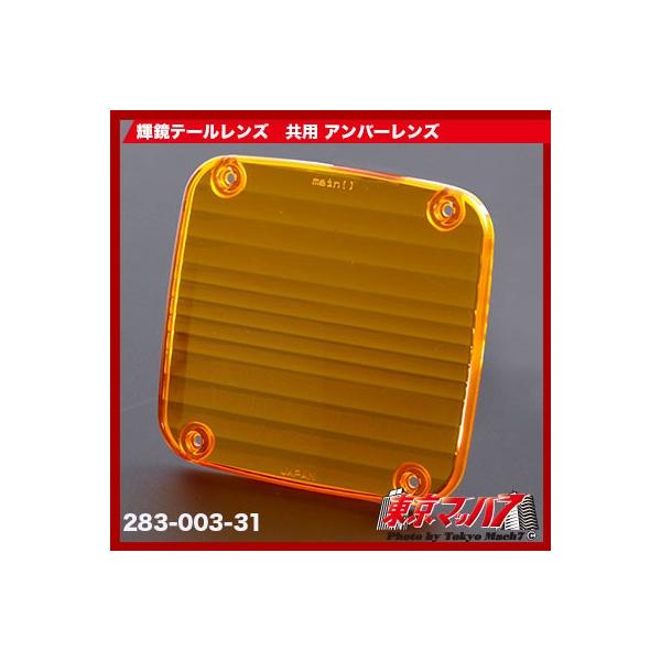 ■ミラーテールレンズ輝鏡補修レンズ■国産品のハイクオリティ仕上げ■サイズ　縦120mm×横112mm(IKI ICHIKOH)■サイズ　縦120mm×横105mm(KOITO)■適合車種　全車共用■カラー　アンバー■入り数　1枚※日野2連用...