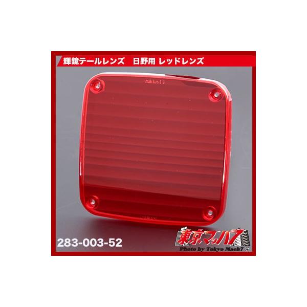 ■ミラーテールレンズ輝鏡補修レンズ■国産品のハイクオリティ仕上げ■ネジピッチ　縦122mm×横125mm■適合車種　日野2連用■カラー　レッド■入り数　1枚※ウインカーに反射板の付いている車両※全車共用は別品番※メーカーによりサイズが異なり...