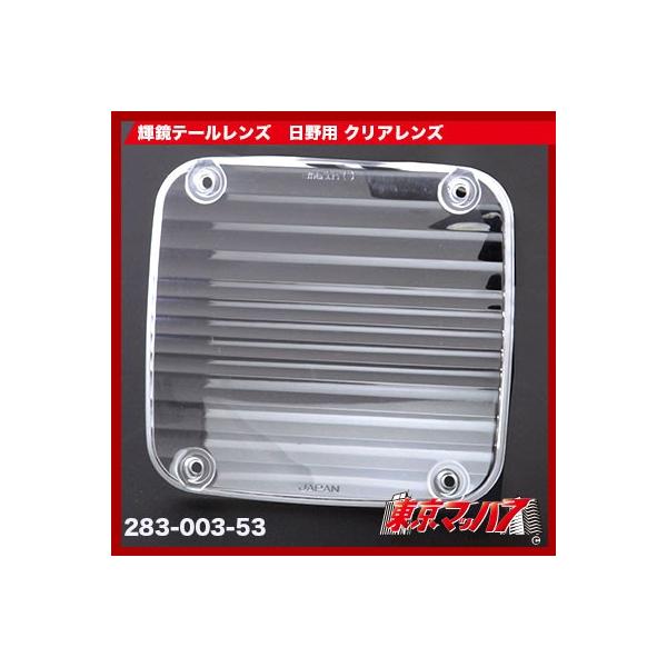 ■ミラーテールレンズ輝鏡補修レンズ■国産品のハイクオリティ仕上げ■ネジピッチ　縦122mm×横125mm■適合車種　日野2連用■カラー　クリア■入り数　1枚※ウインカーに反射板の付いている車両※全車共用は別品番※メーカーによりサイズが異なり...