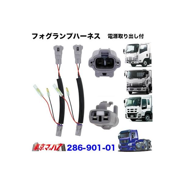 ★純正フォグランプハーネス　電源取り出し付社外バンパー取り付け時に、簡単にカプラーオンで配線完了!電源取り出し端子もついているので、ステップランプなどのチョットした電装品の配線も簡単に行なえます■いすゞ　07エルフ　ローキャブ/ハイキャブ共...