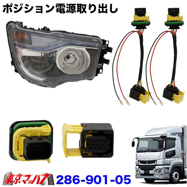 ★ポジション電源取り出しハーネス■ふそう　17スーパーグレート　H29.5〜R5.9■ヘッドライト・ポジションランプからプラス・マイナスを分岐できます■入り数:2個※カプラー形状を現車よりご確認下さい。【2025年3月登録】