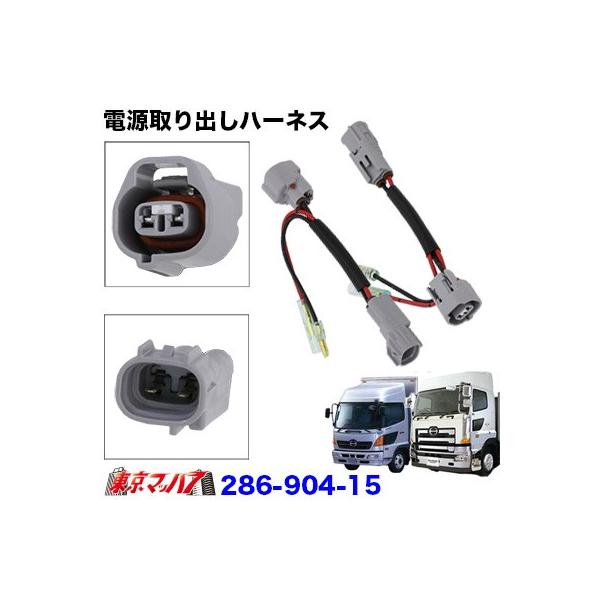 ★ポジション電源取り出しハーネス■日野　4t 大型　後期用■フロント側のポジションランプからプラス・マイナスを分岐できます■入り数:2個●日野グランドプロフィア/レンジャープロ※H29,5月〜の日野車は取付不可※ポスト投函　ゆうパケット発送...