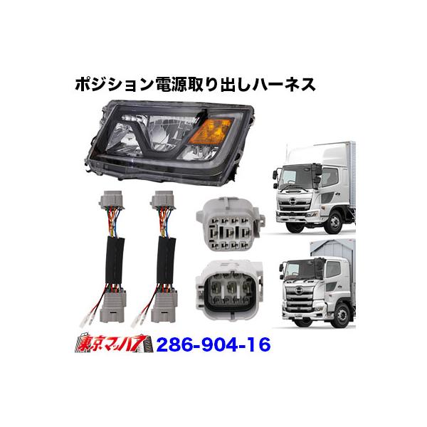 ★ポジション電源取り出しハーネス■日野 17プロフィア/17レンジャー　H29.5〜■ヘッドライト・ポジションランプからプラス・マイナスを分岐できます■入り数:2個※カプラー形状を現車よりご確認下さい。【2022年10月登録】