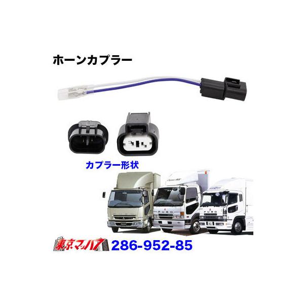 ■製品名　ホーンカプラー■ホーンの配線取出しが簡単にできます。■車検時にも　簡単にノーマル配線に戻せます■車　種●ふそうNEWファイター　H9.1〜H17.9●ふそうスーパーグレート　H8.6〜H19.3●ふそう17スーパーグレート(エアー...