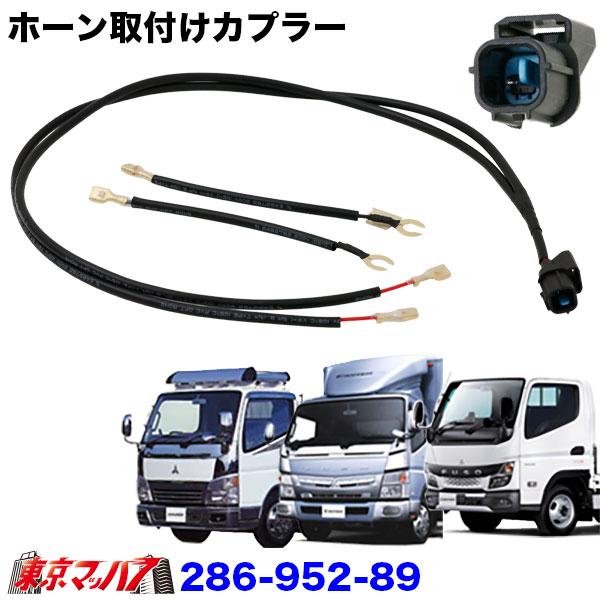 ■製品名　286-952-89 ホーン取付け分岐カプラー　ふそうキャンター用■商品説明? 純正配線を切らずにホーン増設！●本製品は、ふそうキャンター専用設計のホーン取付け用分岐カプラーです。●純正ホーン配線に割り込ませるだけで、追加ホーンや...