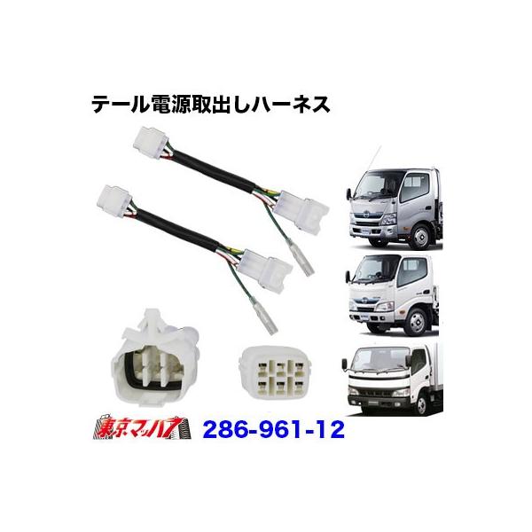 ★6極リアポジ電源取出しハーネス■純正テール用■リアテールランプからスモール電源を取り出しが可能となります。■アースは、ボディーアースとなります。■入り数:2個日野デュトロ/トヨタダイナの6極カプラー※車両により、取付が出来ない場合がありま...