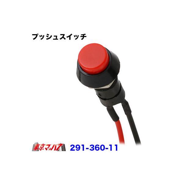 ■製品名　プッシュスイッチ　ON-OFF■【仕様】●スイッチパターン:PUSH-ON(自動もどり)●AC250・3A●取付穴径:12φ●コードの長さ:110mm●プッシュスイッチ:1個【2021年5月登録】