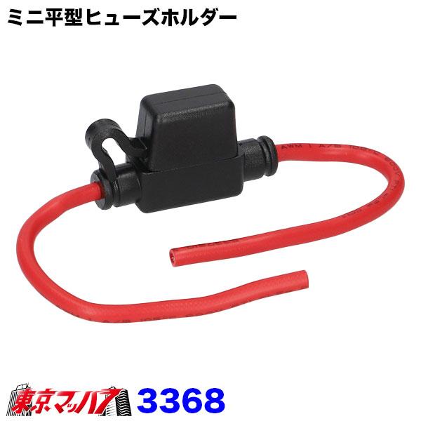 ■電装品の保護・漏電防止に■仕様●コードサイズ:3sq相当×約9cm●使用可能電力:DC12V車360W以下　　DC24V車720W以下●適合ヒューズ:ミニ平型ヒューズ30A以下※ヒューズは別途お買い求め下さい。■内容物●ミニ平型ヒューズホ...