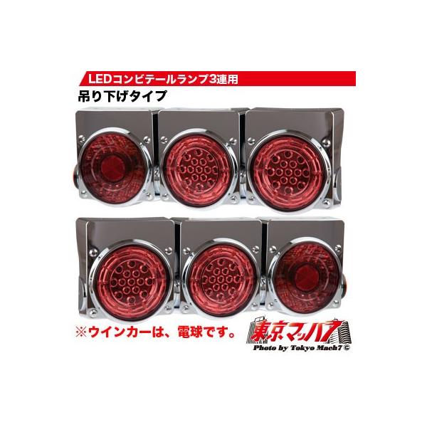 LEDコンビテール3連用特徴球切れの心配がなく長寿命。(＊方向指示灯を除く)電球に比べ消費電力が１／４〜１／８メンテナンスフリービビッドな明るさが目立ち、後続車に明確な注意を促します。車検対応。Ｅマーク取得済■サイズ：535mmX197mm...