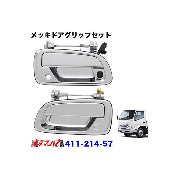■メッキドアグリップ　セット■適　合■日野エアループデュトロ　H28.5~■トヨタダイナ■取付:交換タイプ■材　質:ＡＢＳ樹脂　クロームメッキ■生産地:国産品※純正部品に国内でメッキ加工しています※H28.5~の車両で尚且つスマートキーのメ...