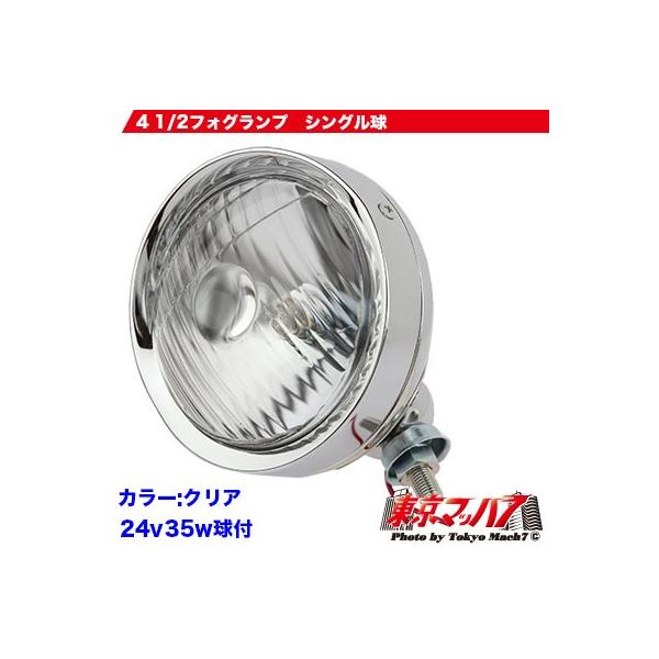 ★4　1/2フォグランプ●サイズ：126Φ×奥行98ｍｍ●24v35w付き●レンズ: クリア ●入り数:1個