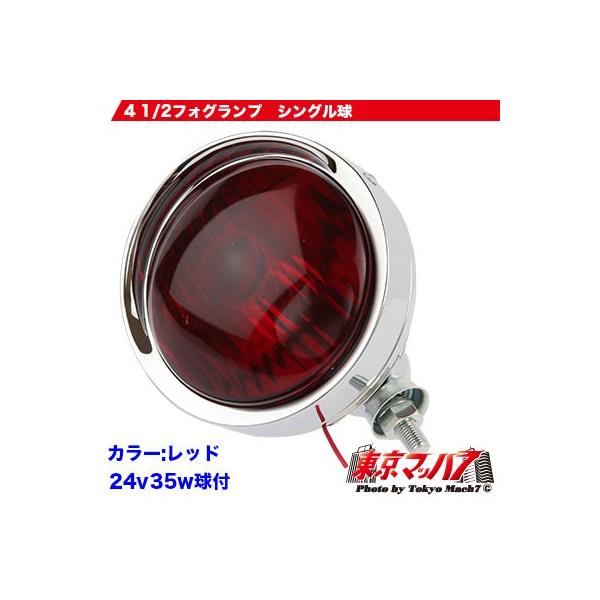 ★4　1/2フォグランプ●サイズ：126Φ×奥行98ｍｍ●24v35w付き●レンズ:レッド●入り数:1個