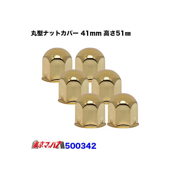 ■ナットキャップ41mm■フロント/リア共用■高さ51mm■メーカー:JET製■材 質:スチール ゴールド■入り数:6ケ入り【2022年11月登録】※リヤ（後輪側）への取付けは車両により取付ができない場合があります。