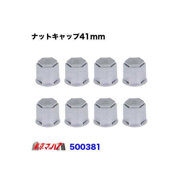 ■ナットキャップ41mm■フロント/リア共用■高さ51mm■メーカー:JET製■材 質:樹脂メッキ■入り数:8ケ入り