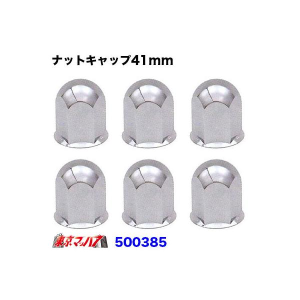 ■ナットキャップ41mm■フロント/リア共用■高さ60mm■メーカー:JET製■材 質:樹脂メッキ■入り数:6ケ入り