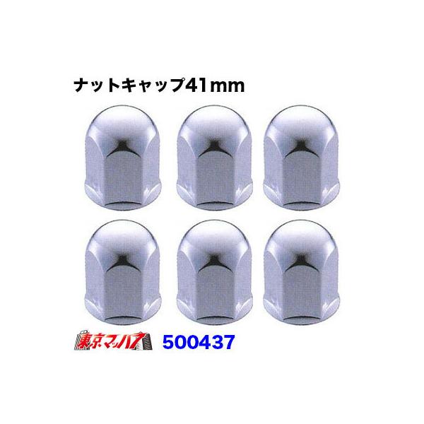 ■ナットキャップ41mm■フロント/リア共用■高さ60mm■メーカー:JET製■材 質:スチールメッキ■入り数:6ケ入り
