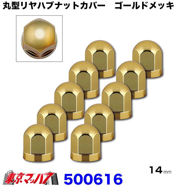 ■丸型リヤハブナットカバー　ゴールドメッキ■特徴●ナットカバーに合わせて装飾できるリヤハブナット用のナットカバー。丸型のナットカバーと相性最適。●サイズが合えばリヤハブナット以外にも使用可能でアイデア次第で装飾効果は無限!!■サイズ:14m...