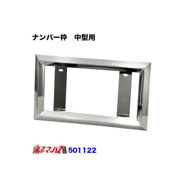 ■ 角おこしナンバープレートホルダー　中型用■規　格：中型ナンバープレート用　25mm角パイプおこし■材　質：ステンレス■サイズ：たて約213×よこ約368×厚さ約40mm■生産地:輸入品　ＪＥＴ製■適　合:中型用：軽自動車、乗用車、トラッ...