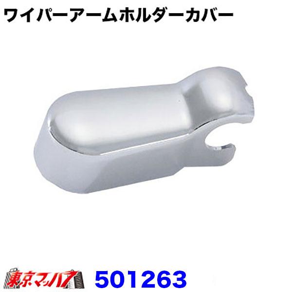 ■ワイパーアームホルダーカバー■適　合ふそうNewキャンター標準/ワイド車ふそうジェネレーションキャンター標準/ワイド車ふそうブルーテックキャンター標準/ワイド車■材質:ABS樹脂クローム■入り数:1個※当店取扱、ワイパーアーム補修用パーツ...