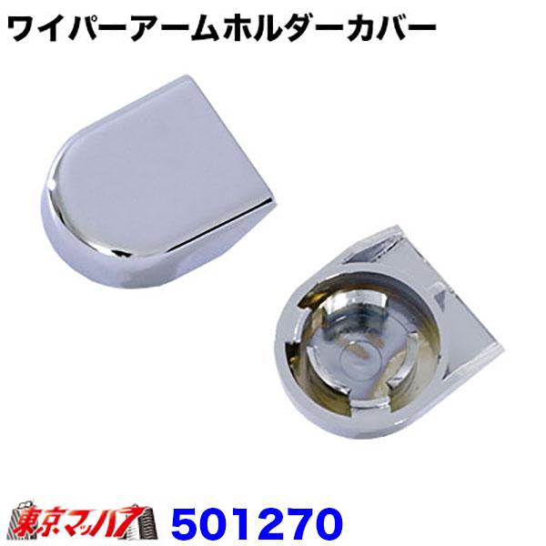 ■ワイパーアームホルダーカバー■適　合●日野エアループデュトロ／トヨタダイナ H23.6〜●日野4ｔ　17レンジャー標準車/ワイド車用 H29,5〜●日野10ｔ 17プロフィア H29,5〜■材質:ABS樹脂クローム■入り数:1個※当店取扱...