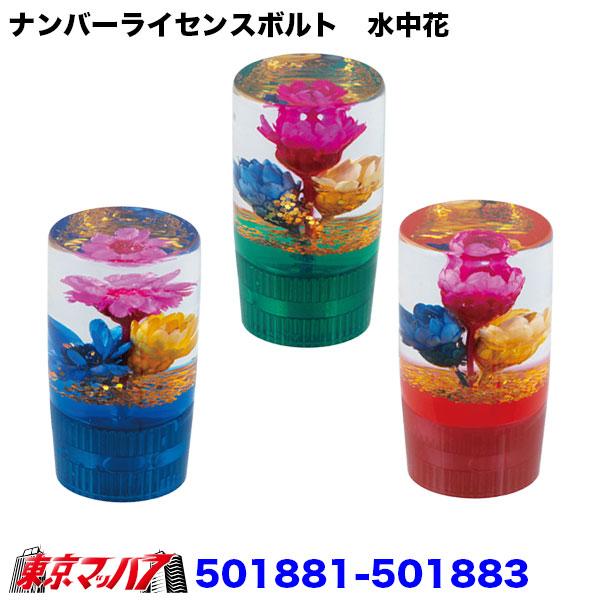 ■ナンバーライセンスボルト　水中花■製品の特徴●ナンバープレート取付け用ボルトに最適なM6サイズの水中花ボルト●ボルトの長さは15ｍｍと25ｍｍを選択できるエクステンションタイプ　貫通式バンパー等にも対応できるようナットを付属させました●も...