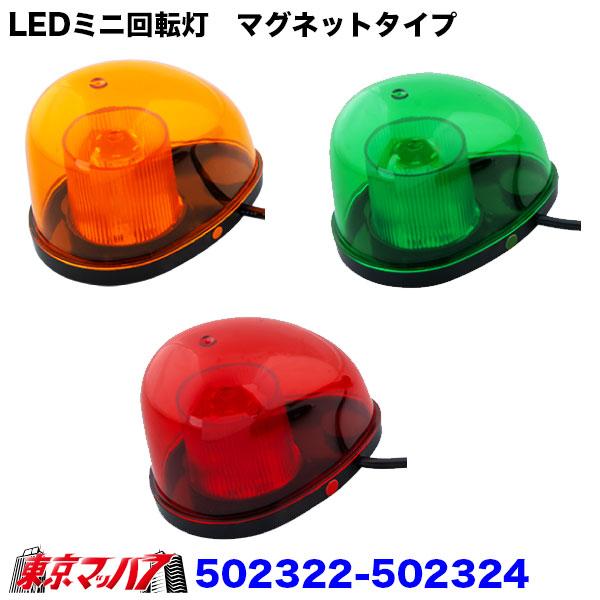 ■LEDミニ回転灯　マグネットタイプ　各種■製品の特徴●手のひらサイズのLED回転灯●ストロボ点滅に加え、まるで回転点灯しているかのような動きを魅せるタイプと切り替えが可能●アンバー・グリーン・レッド●ハロゲンタイプのようにモーターを使用し...