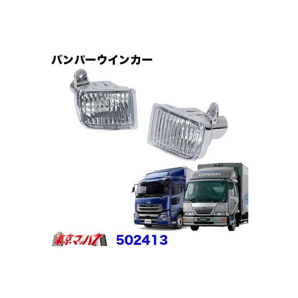 クリアバンパーウインカーランプセット■UD クオン H17.1〜H29.4■UD ファインコンドル　H16.6〜H22.10■取付 交換タイプ■輸入品■バンパーウインカーをクリアレンズにお手軽カスタムアップ※電球は付属していません。（24V...
