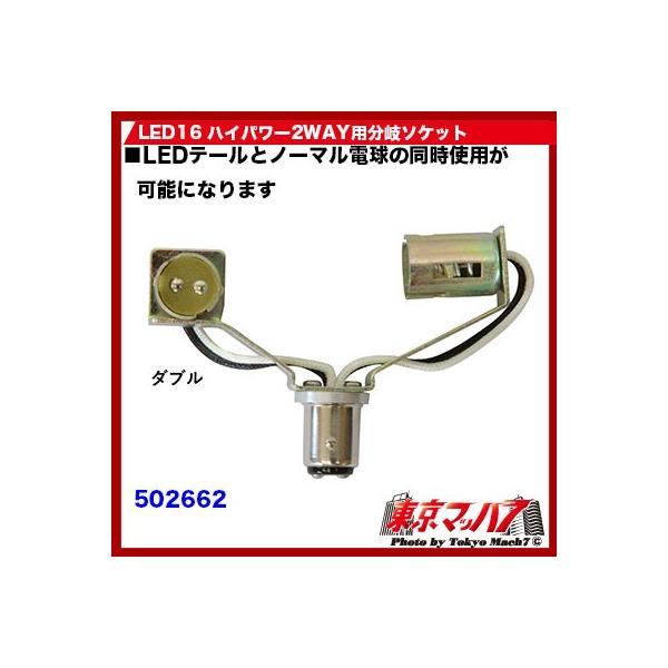 LED16　ハイパワー2WAYテールレンズ用の電源分岐ソケットです。LEDテールとノーマル電球の同時使用が可能になります。球切れ警告灯の点灯防止やハイフラ防止キットが不要となります。バルブの明るさも加わり視認性もアップ！！■LED16 ハイ...