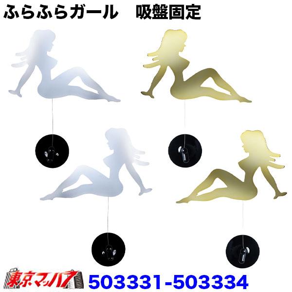 ■ふらふらガール　吸盤固定■吸盤で貼り付けるだけで、車の振動で左右にスイング■クロームメッキ＆ゴールドメッキの愛らしいマスコットふらふら。簡単吸盤固定■カラー　クロームメッキ/ゴールドメッキ■サイズ（アーム部分および吸盤除く） 約　ヨコ15...