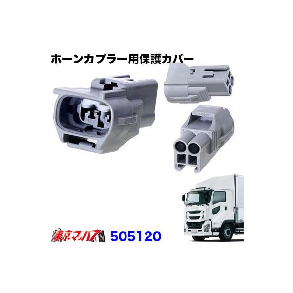 ■製品名　ホーンカプラー用保護カバー●配線処理で使用しなくなったカプラーをほこり等から守る保護用カバーです。■適合車種●いすゞファイブスターギガ　H27.11〜●いすゞ07フォワード　H19.7〜R5.2●いすゞ320フォワード　H6.2〜...