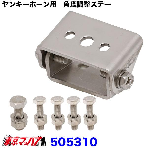 ●製品名　ヤンキー自在ステー●製品の特徴●ヤンキーホーンを好きな角度に調整できる取付けブラケット。厚さ3ｍｍの肉厚ステンレス素材。●ほとんどのヤンキーホーンで、ホーン付属のL字ブラケットを使用せず、そのままご利用いただけます。●材質 ステン...