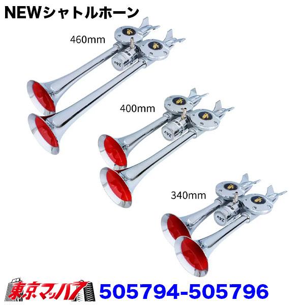 ★製品の特徴●ウィング付きの装飾となりリニューアルされたNEWシャトルホーン●鷲のエンブレムが目を引く美しいフォルム。340L（超高音）・400L（高音）・460L（中音）の3種●24V車用。低電流仕様。高品質な音質をご提供します。■NEW...