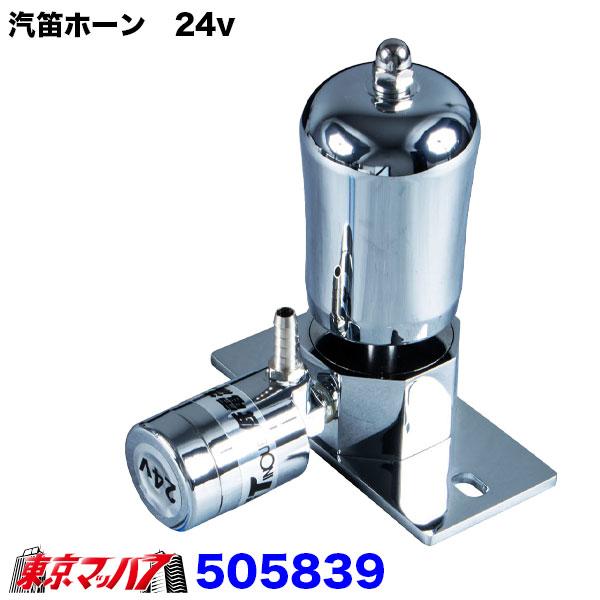 ■汽笛ホーン■製品特徴●汽笛を連想させる個性的なサウンドを奏でるエアホーン●小型なボディに似合わず大音量●本体はALLステンレス製■製品仕様■定格 24v 2.3A■サイズ 134×60mm（取付けブラケット面）※バルブ含まず■付属品　取付...