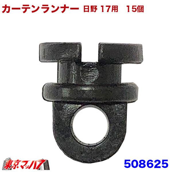 純正レールに社外仮眠カーテンを取り付ける際に、カーテンランナーの数が足りず困った経験はありませんか?通常、(30〜40個)まとめて取り付けするといい感じです。■材質：ジュラコン■付属品：15ヶ入■適合車種●日野　17プロフィア　H29.5?...