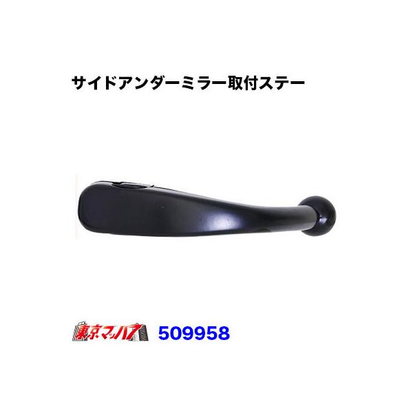 ■サイドアンダーミラー取付ステー■日野4t/大型、ふそうファイター等■適合:22mmφから23mmφの純正ミラーステーに適合■ミラー取付け部、玉の外径:30mmφ■材質:アルミダイキャスト/ブラック塗装※お買い求めの前に、現車の確認を行って...
