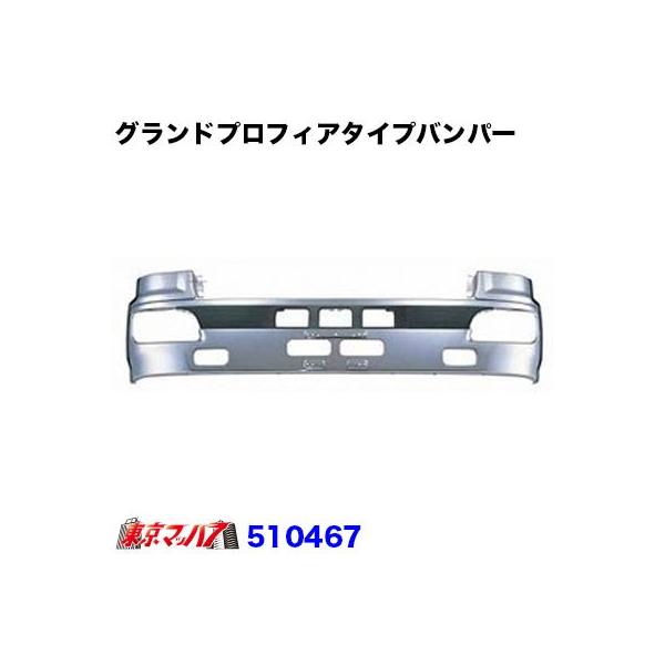 ■日野グランドプロフィアタイプバンパー■H15.11〜H29.4■サイズ:幅2380mm×高さ600mm■純正と同サイズで取付ステーは不要です。※可動式ステップ装着車にも取付可能※サブステーを付属、巻込み防止付車両にも取付可能※ミリ波レーダ...