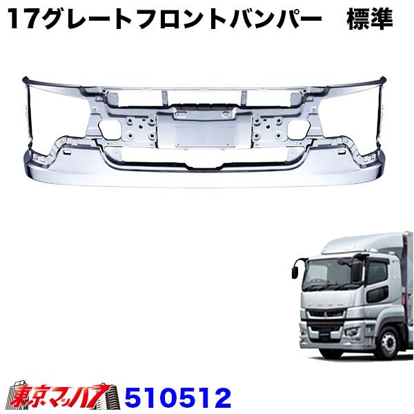 ■ふそう 17スーパーグレートタイプバンパー　標準キャブ車 ヘッドライトウォッシャー穴あり■年式:H29.5〜R5.9■材質:樹脂/クロームメッキ※スーパーキャブ車には取付けできません。※取付けに必要なパーツおよび部材は純正品をご利用くださ...