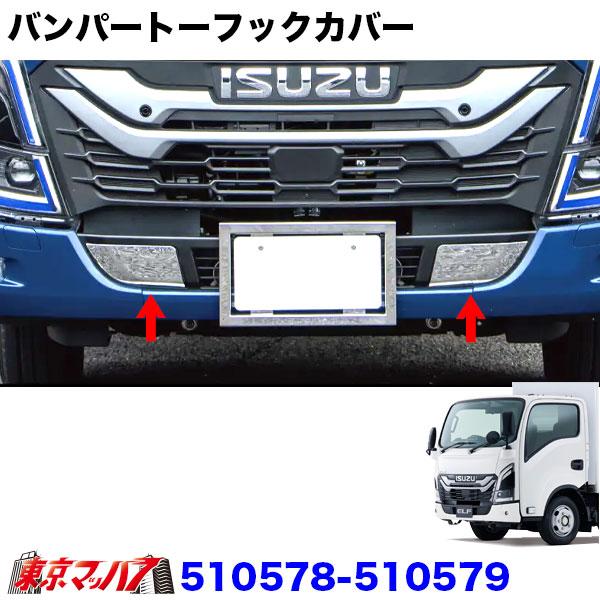 ■バンパートーフックカバー■製品の特徴●バンパーガーニッシュの左右にあるトーフックカバーをメッキ化！●ハイキャブ標準車/ローキャブ車の共用■適合車種　いすゞ2ｔ　’23エルフ ハイキャブ標準車/ローキャブ車　R5.3〜※エルフミオ　R6.7...